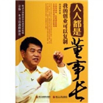 人人都是董事长 修涞贵 著