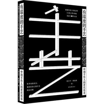 有温度的手艺 中国手作人的世代传承