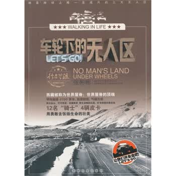 车轮下的无人区