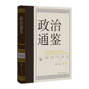正版 政治通鉴（精装）9787520210034