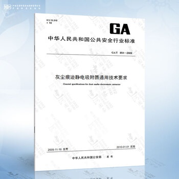 GA/T 854-2009 灰尘痕迹静电吸附器通用技术要求