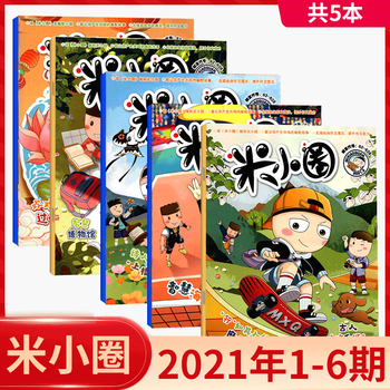 米小圈杂志 2021年1-6月  上半年