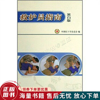 救护员指南黑白版
