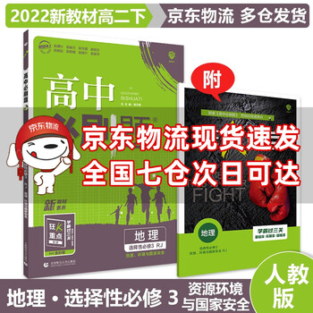 适用新教材】2022高中必刷题高二下 【选修三】地理选择性必修三/第3册RJ人教版 新高考选择必修高2下册修课本同步练习册配狂K重点