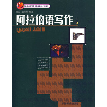 阿拉伯语写作【正版图书】