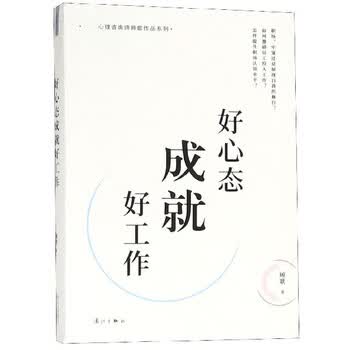 好心态成就好工作/心理咨询师顾歌作品系列
