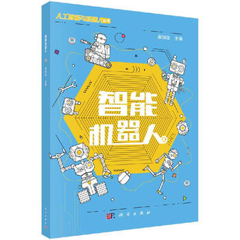智能机器人  科学出版社