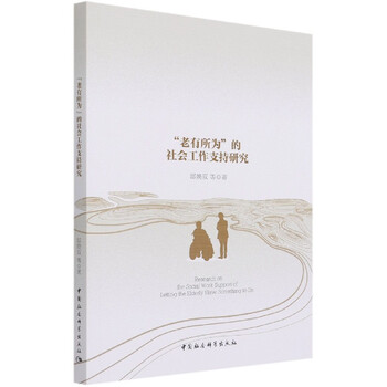 老有所为的社会工作支持研究 邸焕双