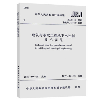 正版 建筑与市政工程地下水控制技术规范(JGJ 111-2016) 替代 建筑与市政降水工程技术规范
