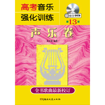 高考音乐强化训练:声乐卷 【正版书】