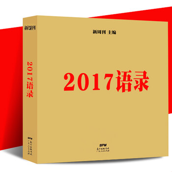 正版  2017语录 新周刊出品，蒋方舟做序，全面盘点2017年，过瘾的嘴上风暴