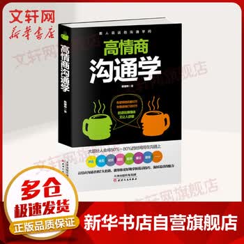 高情商沟通学