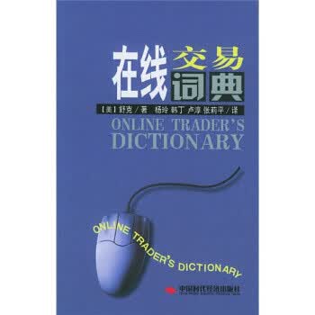 在线交易词典【正版图书】