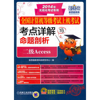 全国计算机等级考试上机考试考点详解与命题剖析 二级Access