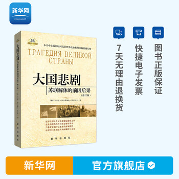 正版 新华-大国悲剧：苏联解体的前因后果（修订版） 尼古拉·伊万诺维奇·雷日科夫 新华出版社 hz