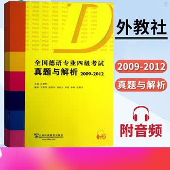 全国高校德语四级考试真题与解析2009年-2012年 德语专四专4历年真题集德语专4真题解析GG考试