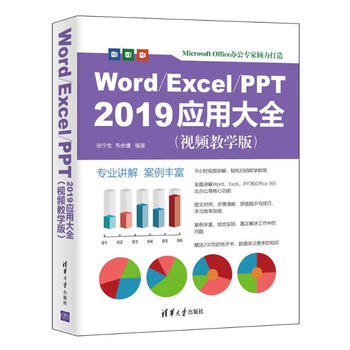 Word\Excel\PPT2019应用大全(视频教学版)