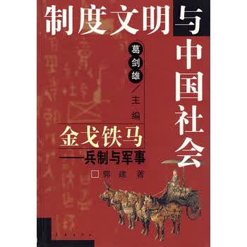 铁马:兵制与军事
