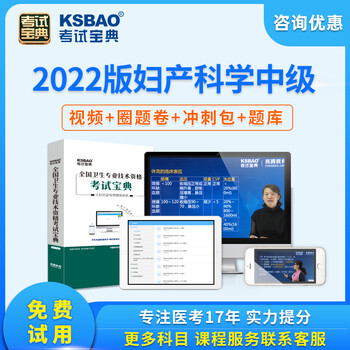 2022考试宝典主治医师妇产科学中医妇科学考点真题模拟题库视频课 妇产科学(代码330) 全程特惠班(含2考季专项提分本内容)