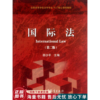 全国高等学校法学专业16门核心课程教材国际法第2版