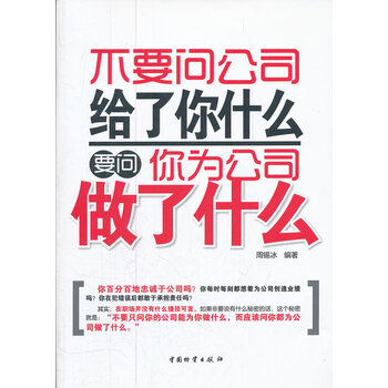不要问公司给了你什么要问你为公司做了什么