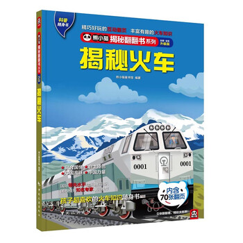 揭秘火车 科普翻翻书 4-10岁 揭秘系列火车高铁百科 中旅童书