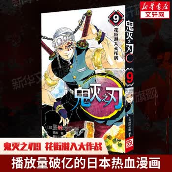 【单册套装可选】鬼灭之刃1-17卷 日本动漫 播放量破亿的超人气二次元漫画书 热血漫画畅销书籍 简体中文版图书 吾峠呼世晴著 9 花街潜入大作战