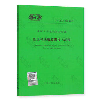T/CECS 170-2017 低压母线槽应用技术规程
