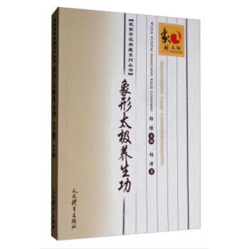 象形太极养生功 9787500956235