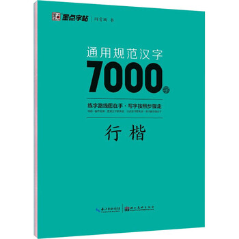 通用规范汉字7000字 行楷 图书