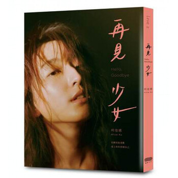台版 再版中 再见少女 柯佳嬿影像散文集 写真摄影周墨 想见你女主演员新作品