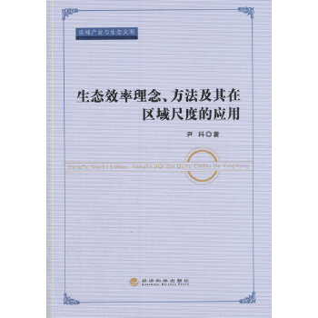 生态效率理念、方法及其在区域尺度的应用