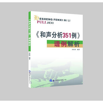 《和声分析351例》谱例解析 图书