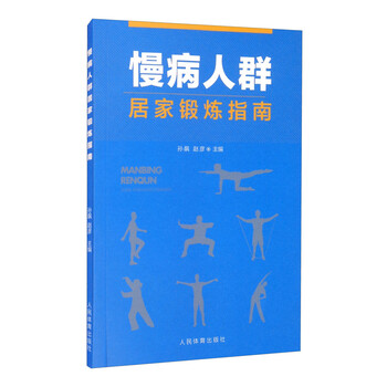 慢病人群居家锻炼指南