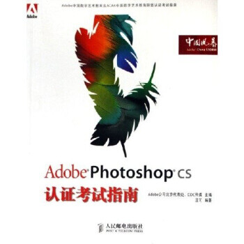 Adobe Photoshop CS认证考试指南【正版图书，放心下单】