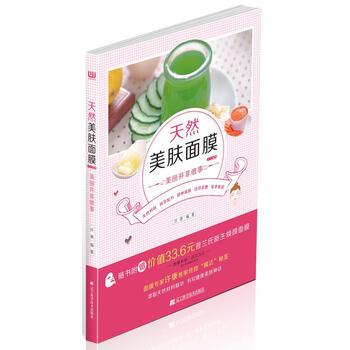 天然美肤面膜218例:美丽并非难事