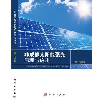 非成像太阳能聚光原理与应用