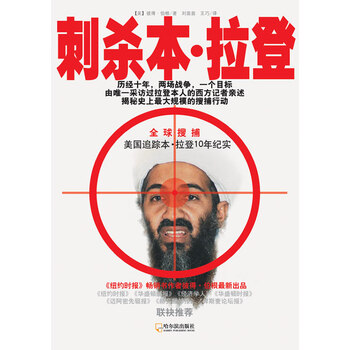 刺杀本拉登(美国追踪本拉登十年纪实)