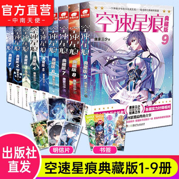 【官方正版】空速星痕典藏版1-9全套 一个神秘少年的不凡成长史 唐家三少经典之作