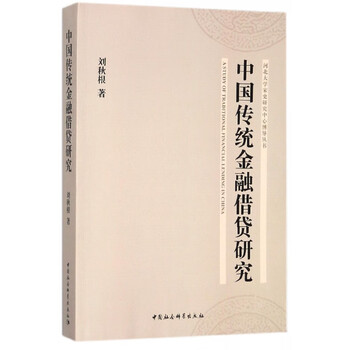 中国传统金融借贷研究/河北大学宋史研究中心博导丛书