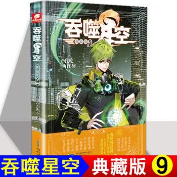 正版 吞噬星空典藏版1-2-3-4-5-7-8-9-10-11-12 我吃西红柿幻想代表作 玄幻小说 吞噬星空9