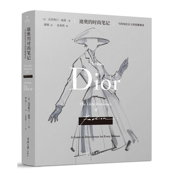 迪奥的时尚笔记：写给每位女士的优雅秘诀