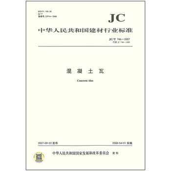 JC/T 746-2007 混凝土瓦