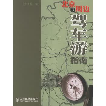 北京及周边驾车游指南 丁松 人民邮电出版社