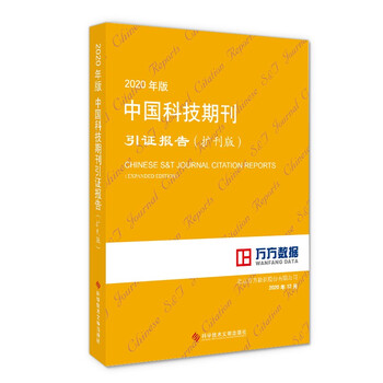 2020年版中国科技期刊引证报告（扩刊版）