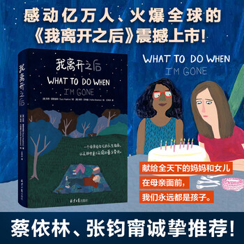 我离开之后 霍普金斯 简体中文WHAT TO DO WHEN I’M GONE 精装原版 一个母亲给