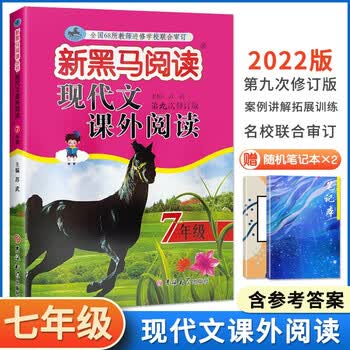 【】新黑马阅读七年级 语文现代文课外阅读 初中7年级上册下册全一册初一语文阅读理解训练