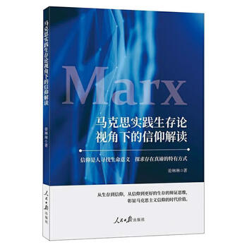 马克思实践生存论视角下的信仰解读