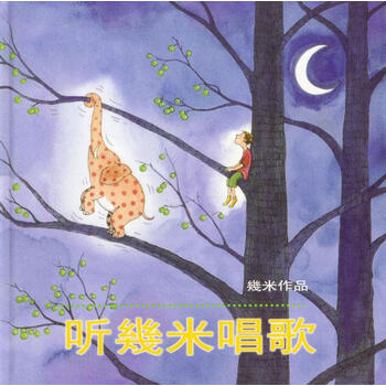 几米漫画作品:听几米唱歌【正版可开发票】
