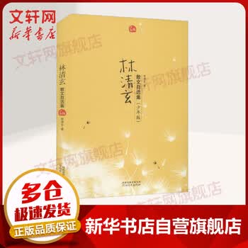 【新版】林清玄散文自选集(少年版)